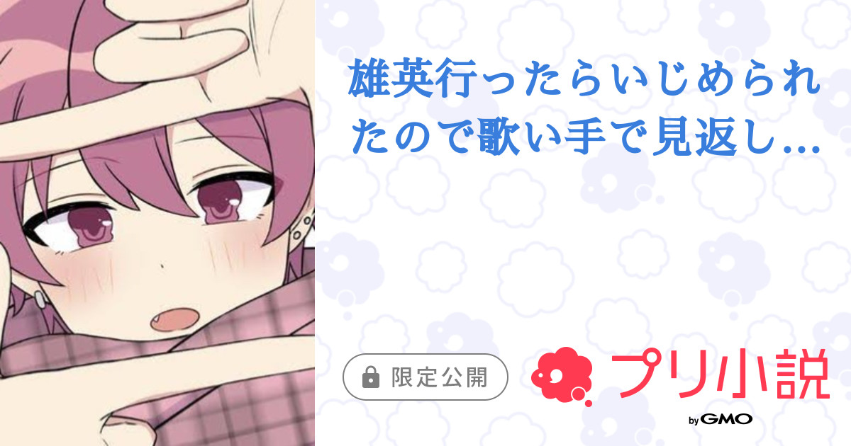 雄英行ったらいじめられたので歌い手で見返してやります！ 【連載中】（ruru 🩷🐶🥞、🌟さんの夢小説） 無料スマホ夢小説ならプリ小説
